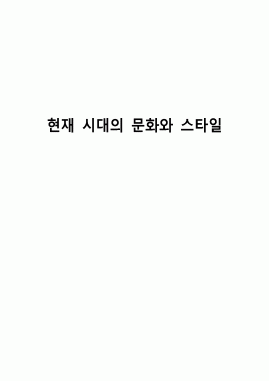 현재 시대의 문화와 스타일-1페이지