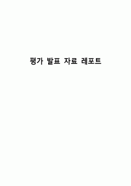 평가 발표 자료 레포트-1페이지