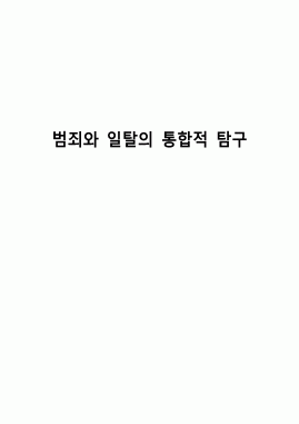 범죄와 일탈의 통합적 탐구-1페이지