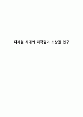 디지털 시대의 저작권과 초상권 연구-1페이지
