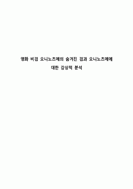 영화 비검 오니노츠메의 숨겨진 검과 오니노츠메에 대한 감상적 분석-1페이지