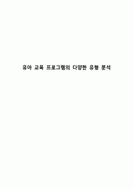 유아 교육 프로그램의 다양한 유형 분석-1페이지