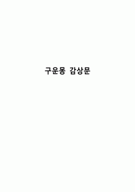 구운몽 감상문-1페이지