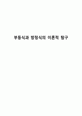 부등식과 방정식의 이론적 탐구-1페이지