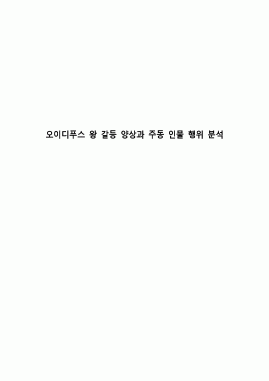 오이디푸스 왕 갈등 양상과 주동 인물 행위 분석-1페이지