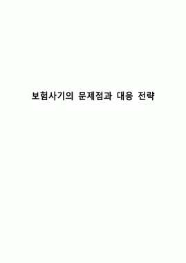 보험사기의 문제점과 대응 전략-1페이지