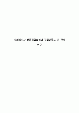 사회복지사 전문직업의식과 직업만족도 간 관계 연구-1페이지