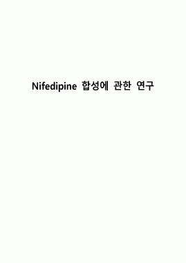 Nifedipine 합성에 관한 연구-1페이지