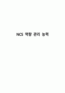 NCS 역량 관리 능력-1페이지