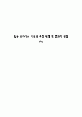 일본 드라마의 기원과 특징 변화 및 문화적 영향 분석-1페이지