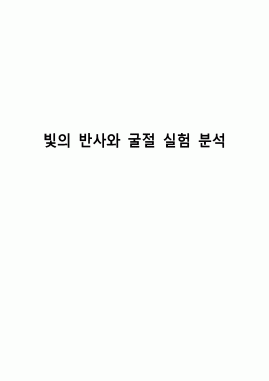 빛의 반사와 굴절 실험 분석-1페이지