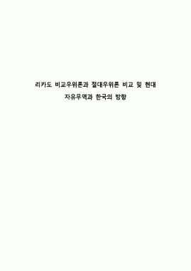 리카도 비교우위론과 절대우위론 비교 및 현대 자유무역과 한국의 방향-1페이지