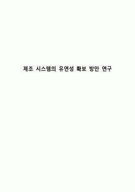 제조 시스템의 유연성 확보 방안 연구-1페이지