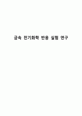 금속 전기화학 반응 실험 연구-1페이지