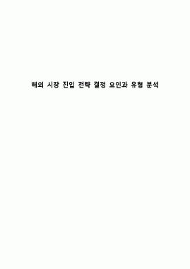 해외 시장 진입 전략 결정 요인과 유형 분석-1페이지