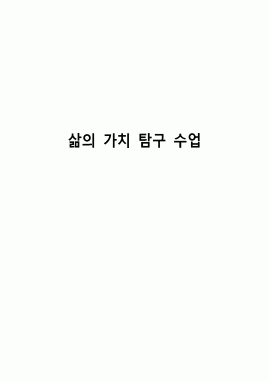 삶의 가치 탐구 수업-1페이지