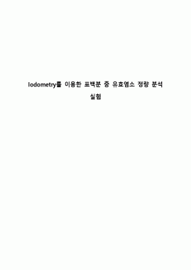 Iodometry를 이용한 표백분 중 유효염소 정량 분석 실험-1페이지