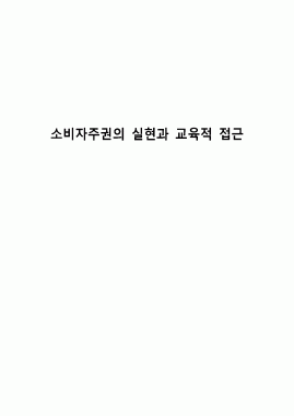 소비자주권의 실현과 교육적 접근-1페이지