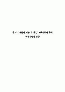 주거의 개념과 기능 및 공간 요구사항과 구역 색채계획과 방향-1페이지