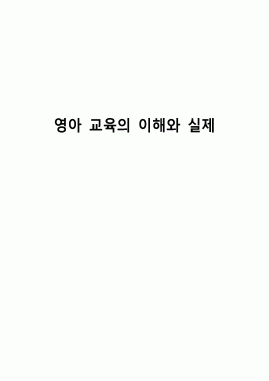 영아 교육의 이해와 실제-1페이지