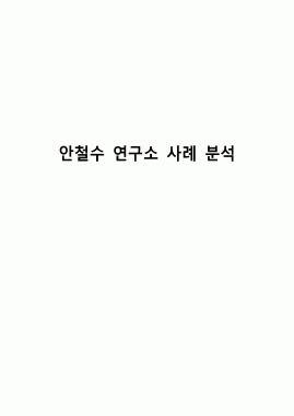 안철수 연구소 사례 분석-1페이지