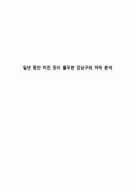 일년 동안 미친 듯이 몰두한 강상구의 저작 분석-1페이지