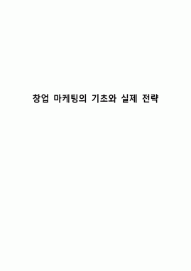 창업 마케팅의 기초와 실제 전략-1페이지