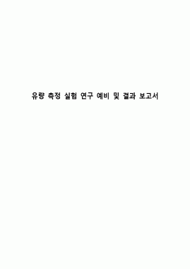 유량 측정 실험 연구 예비 및 결과 보고서-1페이지