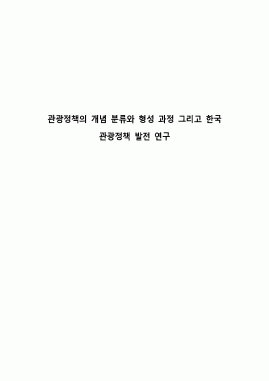 관광정책의 개념 분류와 형성 과정 그리고 한국 관광정책 발전 연구-1페이지