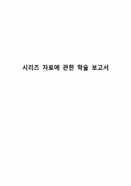 시리즈 자료에 관한 학술 보고서-1페이지