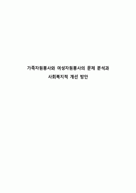 가족자원봉사와 여성자원봉사의 문제 분석과 사회복지적 개선 방안-1페이지
