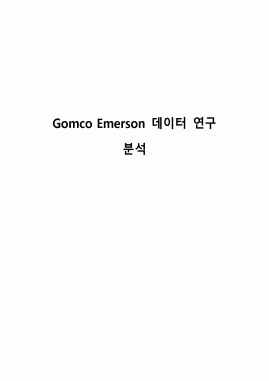 Gomco Emerson 데이터 연구 분석-1페이지
