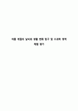 여름 계절의 날씨와 생활 변화 탐구 및 수과학 영역 체험 평가-1페이지