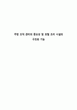 주방 조직 관리의 중요성 및 호텔 조리 시설의 구조와 기능-1페이지