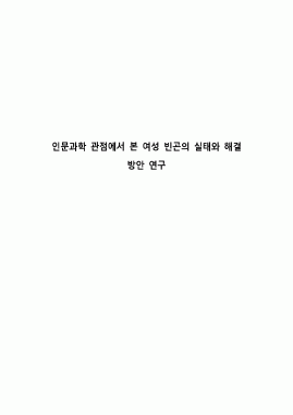 인문과학 관점에서 본 여성 빈곤의 실태와 해결 방안 연구-1페이지