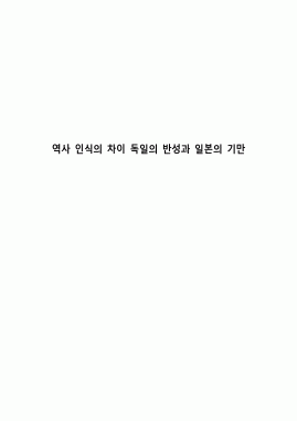 역사 인식의 차이 독일의 반성과 일본의 기만-1페이지