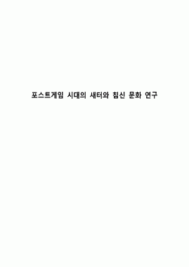 포스트게임 시대의 새터와 침신 문화 연구-1페이지