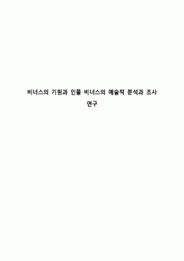 비너스의 기원과 인물 비너스의 예술적 분석과 조사 연구-1페이지