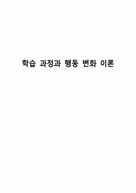 학습 과정과 행동 변화 이론-1페이지