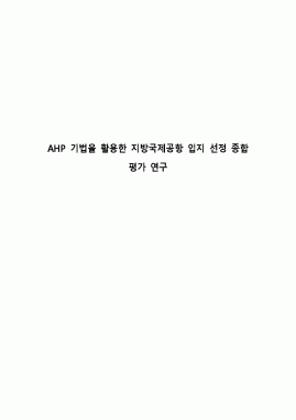 AHP 기법을 활용한 지방국제공항 입지 선정 종합 평가 연구-1페이지