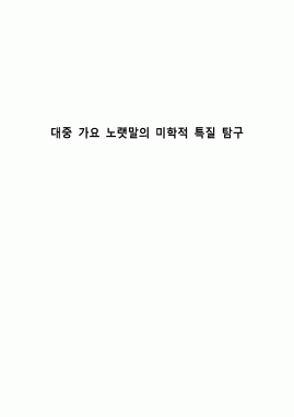 대중 가요 노랫말의 미학적 특질 탐구-1페이지