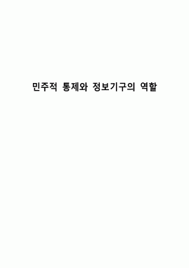 민주적 통제와 정보기구의 역할-1페이지