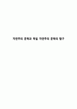 자연주의 문학과 독일 자연주의 문학의 탐구-1페이지
