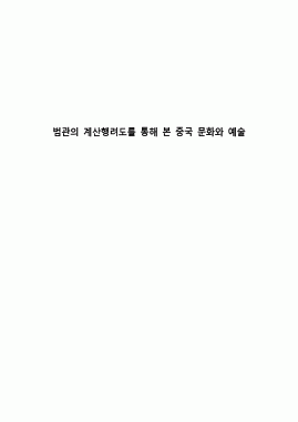 범관의 계산행려도를 통해 본 중국 문화와 예술-1페이지