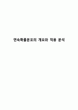 연속확률분포의 개요와 적용 분석-1페이지