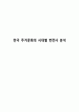 한국 주거문화의 시대별 변천사 분석-1페이지