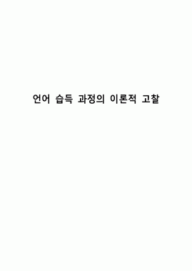 언어 습득 과정의 이론적 고찰-1페이지
