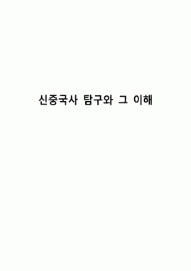 신중국사 탐구와 그 이해-1페이지