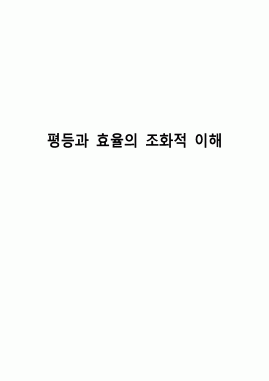 평등과 효율의 조화적 이해-1페이지