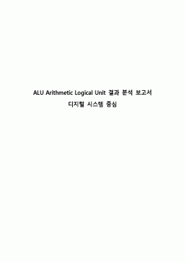 ALU Arithmetic Logical Unit 결과 분석 보고서 디지털 시스템 중심-1페이지